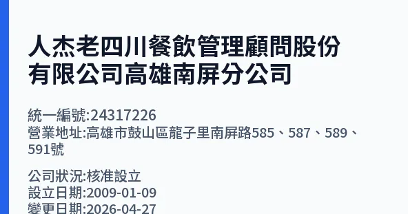 人杰老四川餐飲管理顧問股份有限公司高雄南屏分公司的照片-統編 24317226(高雄市) 公司登記資料與營業項目詳細圖表