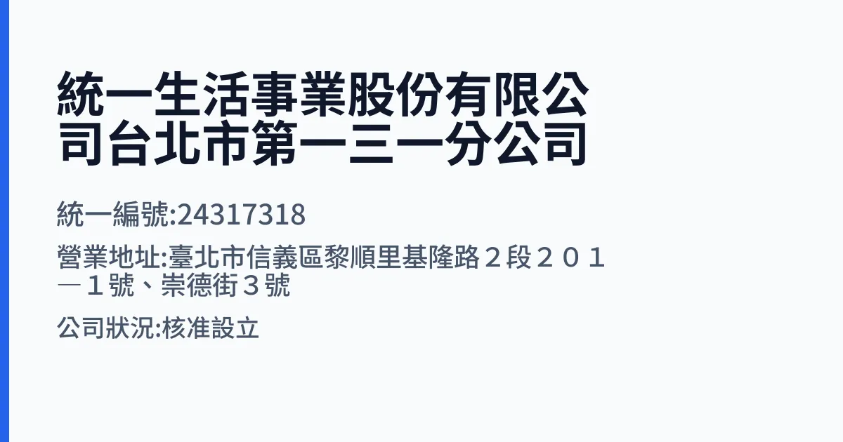 統一生活事業股份有限公司台北市第一三一分公司 - 統編 24317318(臺北市) 公司登記資料與營業項目詳細圖表
