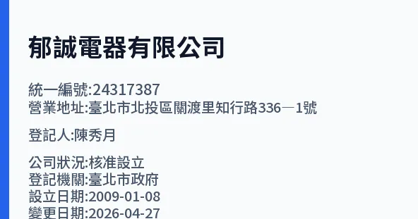 郁誠電器有限公司的照片-統編 24317387(臺北市) 公司登記資料與營業項目詳細圖表