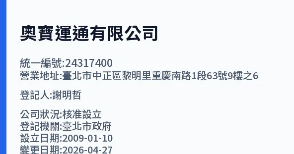 奧寶運通有限公司的照片-統編 24317400(臺北市) 公司登記資料與營業項目詳細圖表