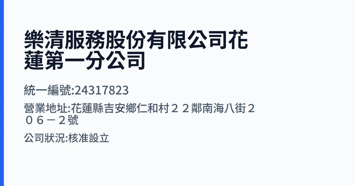 樂清服務股份有限公司花蓮第一分公司 - 統編 24317823（花蓮縣） 公司登記資料與營業項目詳細圖表