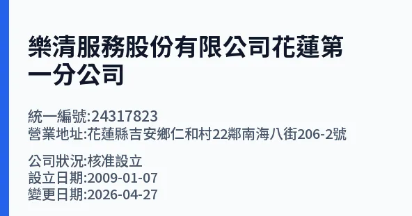 樂清服務股份有限公司花蓮第一分公司的照片-統編 24317823(花蓮縣) 公司登記資料與營業項目詳細圖表