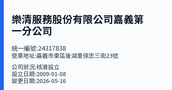樂清服務股份有限公司嘉義第一分公司的照片-統編 24317838(嘉義市) 公司登記資料與營業項目詳細圖表