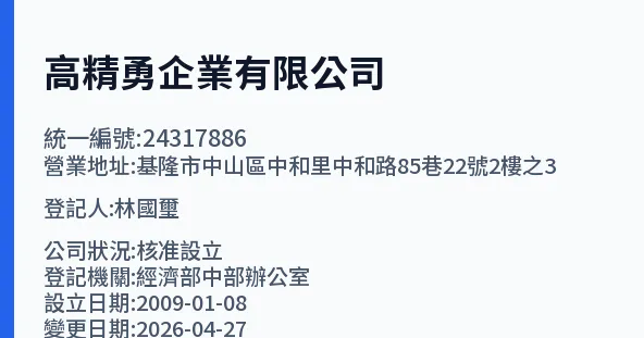 高精勇企業有限公司的照片-統編 24317886(基隆市) 公司登記資料與營業項目詳細圖表
