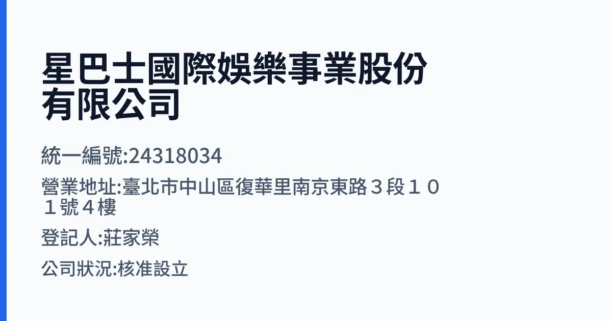 星巴士國際娛樂事業股份有限公司 - 統編 24318034(臺北市) 公司登記資料與營業項目詳細圖表