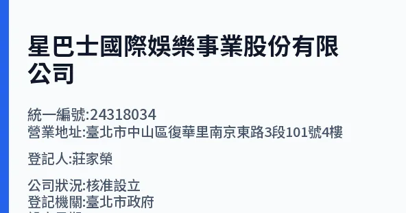 星巴士國際娛樂事業股份有限公司的照片-統編 24318034(臺北市) 公司登記資料與營業項目詳細圖表