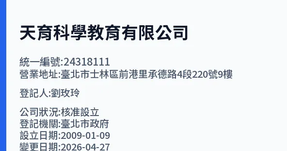 天育科學教育有限公司的照片-統編 24318111(臺北市) 公司登記資料與營業項目詳細圖表