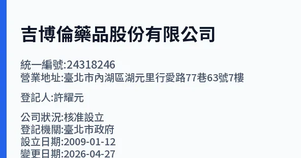 吉博倫藥品股份有限公司的照片-統編 24318246(臺北市) 公司登記資料與營業項目詳細圖表
