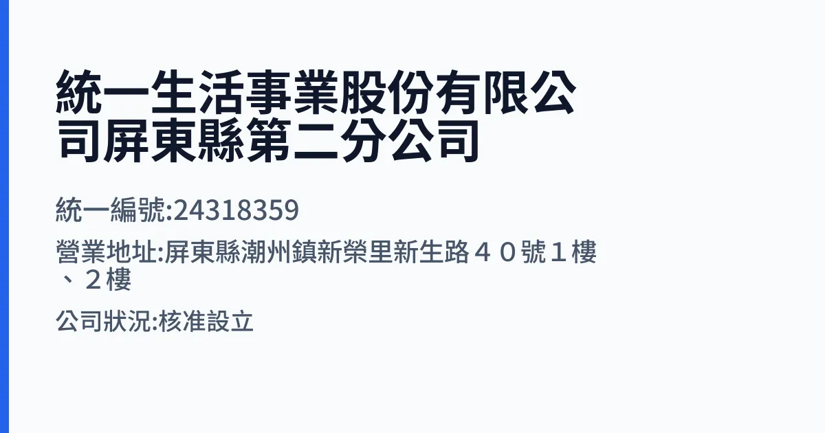統一生活事業股份有限公司屏東縣第二分公司 - 統編 24318359(屏東縣) 公司登記資料與營業項目詳細圖表