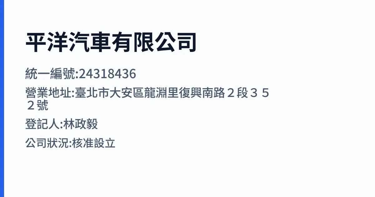 平洋汽車有限公司 - 統編 24318436(臺北市) 公司登記資料與營業項目詳細圖表