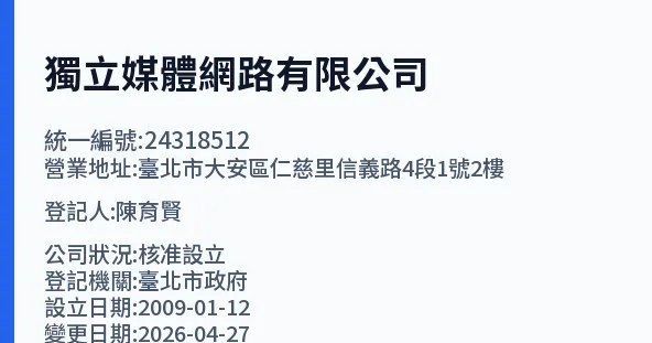 獨立媒體網路有限公司的照片-統編 24318512(臺北市) 公司登記資料與營業項目詳細圖表