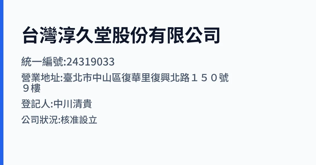 台灣淳久堂股份有限公司 - 統編 24319033(臺北市) 公司登記資料與營業項目詳細圖表