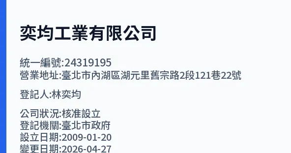 奕均工業有限公司的照片-統編 24319195(臺北市) 公司登記資料與營業項目詳細圖表