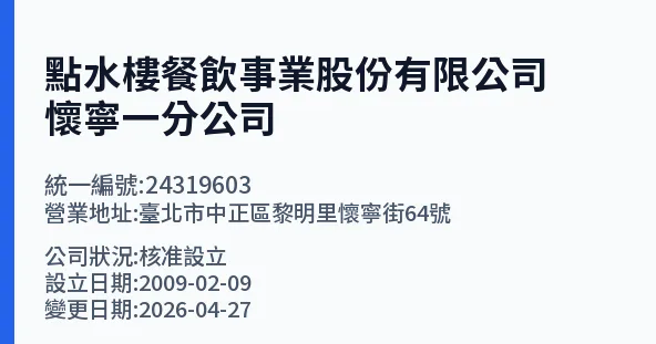 點水樓餐飲事業股份有限公司懷寧一分公司的照片-統編 24319603(臺北市) 公司登記資料與營業項目詳細圖表