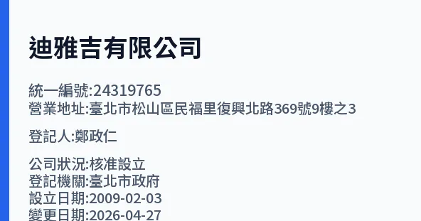 迪雅吉有限公司的照片-統編 24319765(臺北市) 公司登記資料與營業項目詳細圖表
