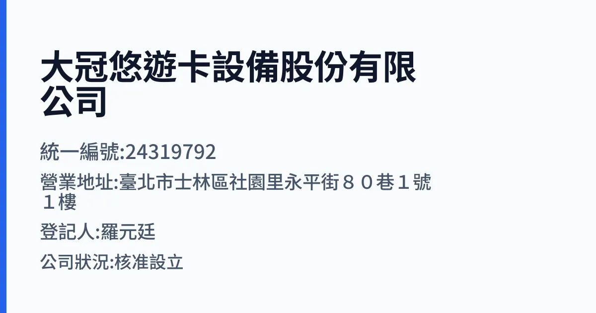 大冠悠遊卡設備股份有限公司 - 統編 24319792(臺北市) 公司登記資料與營業項目詳細圖表