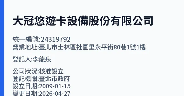 大冠悠遊卡設備股份有限公司的照片-統編 24319792(臺北市) 公司登記資料與營業項目詳細圖表