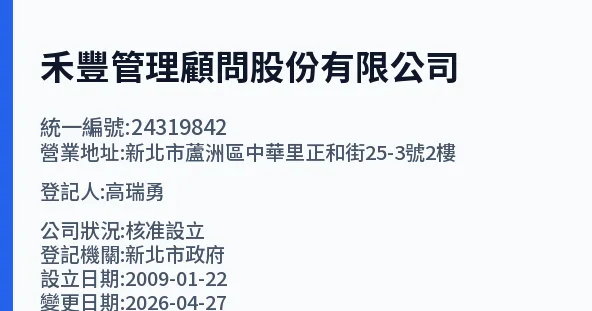 禾豐管理顧問股份有限公司的照片-統編 24319842(新北市) 公司登記資料與營業項目詳細圖表