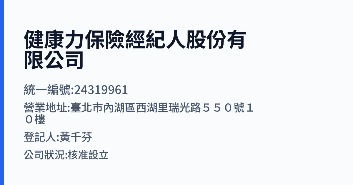 健康力保險經紀人股份有限公司 - 統編 24319961(臺北市) 公司登記資料與營業項目詳細圖表