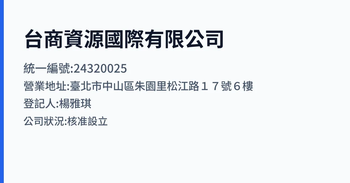 台商資源國際有限公司 - 統編 24320025(臺北市) 公司登記資料與營業項目詳細圖表