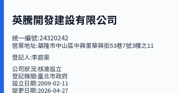 英騰開發建設有限公司的照片-統編 24320242(基隆市) 公司登記資料與營業項目詳細圖表