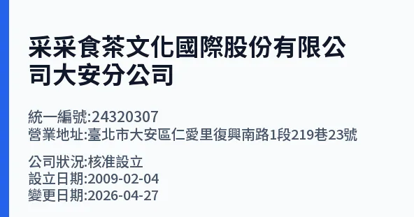 采采食茶文化國際股份有限公司大安分公司的照片-統編 24320307(臺北市) 公司登記資料與營業項目詳細圖表