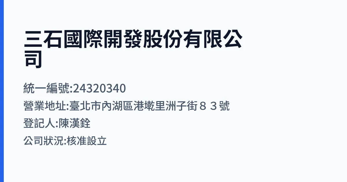 三石國際開發股份有限公司 - 統編 24320340(臺北市) 公司登記資料與營業項目詳細圖表