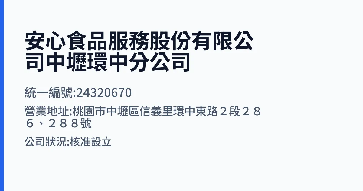 安心食品服務股份有限公司中壢環中分公司 - 統編 24320670(桃園市) 公司登記資料與營業項目詳細圖表