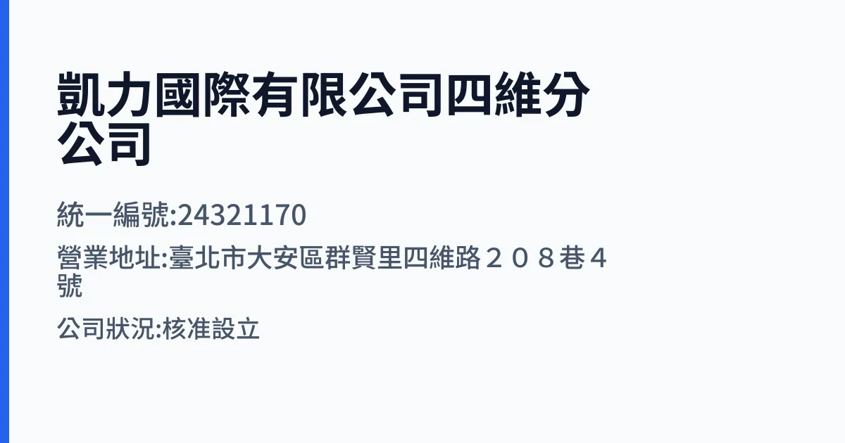 凱力國際有限公司四維分公司 - 統編 24321170(臺北市) 公司登記資料與營業項目詳細圖表