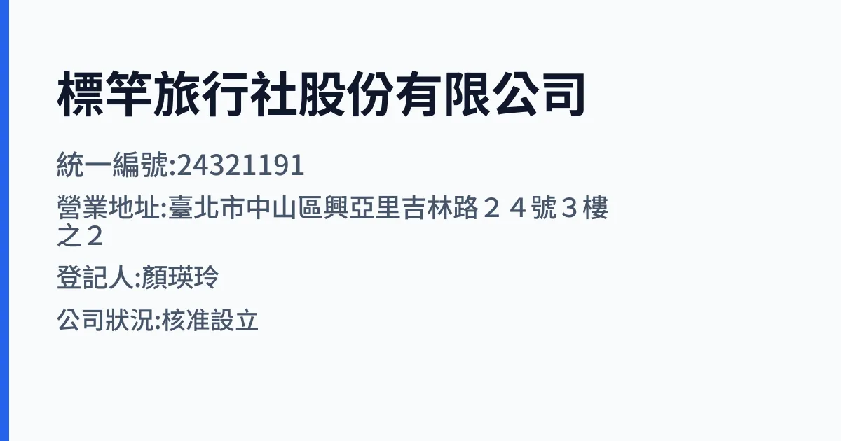 標竿旅行社股份有限公司 - 統編 24321191(臺北市) 公司登記資料與營業項目詳細圖表