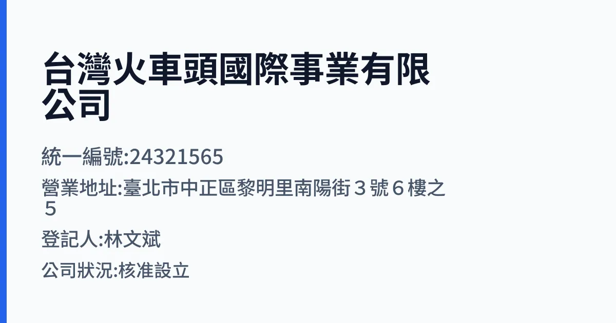 台灣火車頭國際事業有限公司 - 統編 24321565(臺北市) 公司登記資料與營業項目詳細圖表