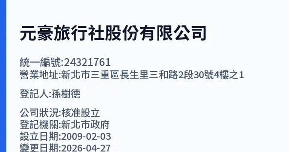 元豪旅行社股份有限公司的照片-統編 24321761(新北市) 公司登記資料與營業項目詳細圖表
