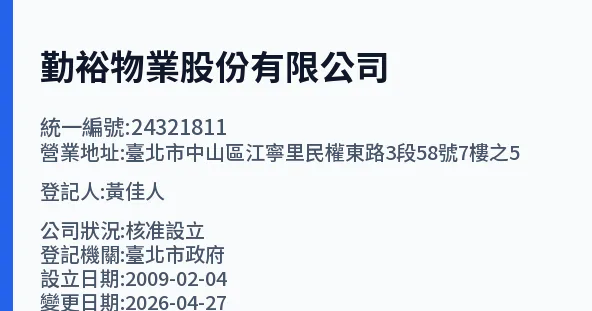 勤裕物業股份有限公司的照片-統編 24321811(臺北市) 公司登記資料與營業項目詳細圖表