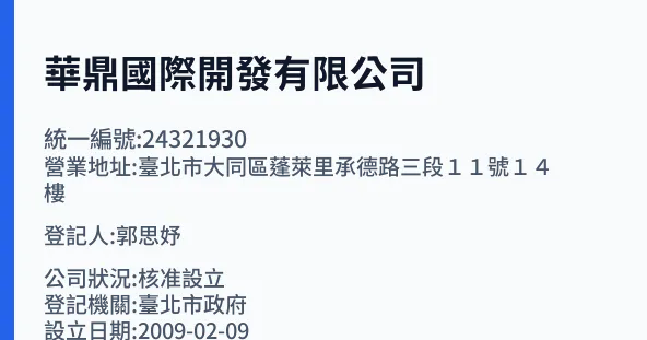 華鼎國際開發有限公司的照片-統編 24321930(臺北市) 公司登記資料與營業項目詳細圖表
