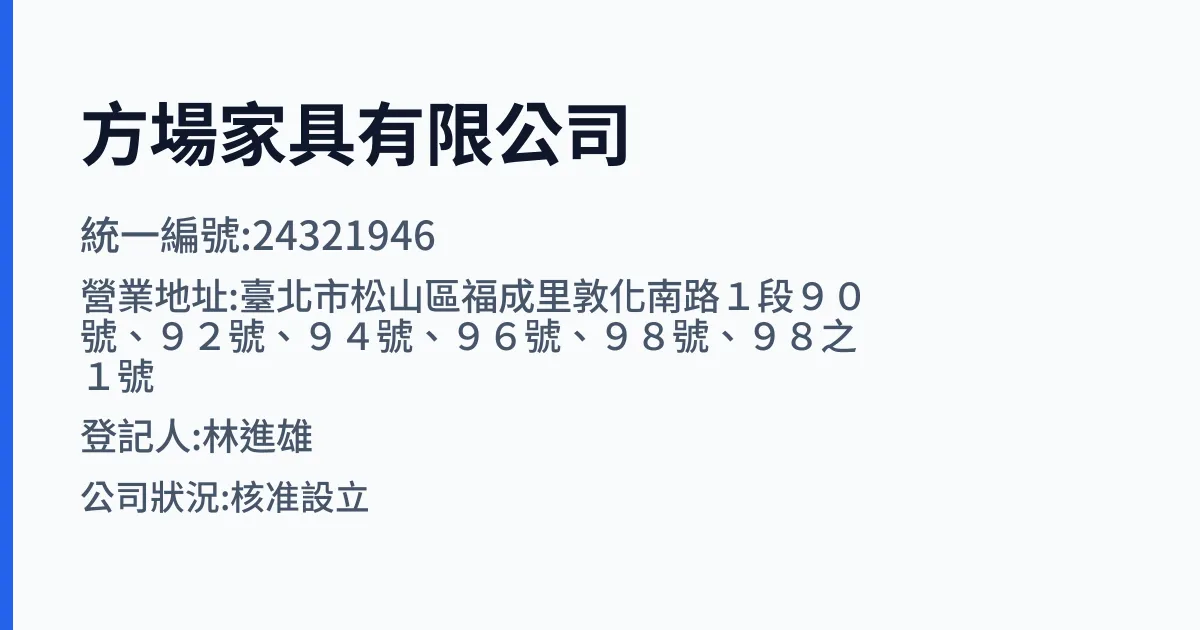 方場家具有限公司 - 統編 24321946(臺北市) 公司登記資料與營業項目詳細圖表