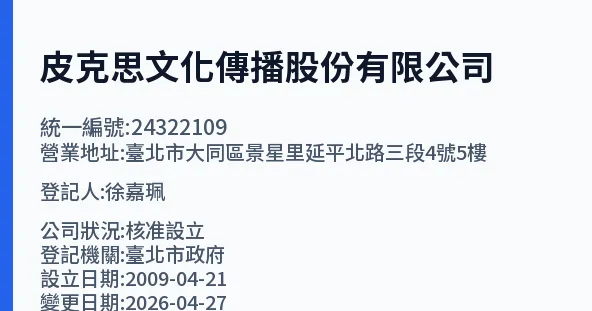 皮克思文化傳播股份有限公司的照片-統編 24322109(臺北市) 公司登記資料與營業項目詳細圖表