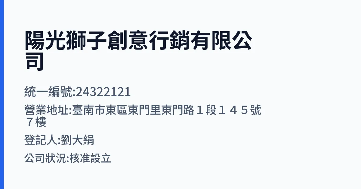 陽光獅子創意行銷有限公司 - 統編 24322121(臺南市) 公司登記資料與營業項目詳細圖表