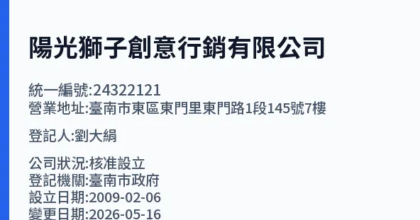陽光獅子創意行銷有限公司的照片-統編 24322121(臺南市) 公司登記資料與營業項目詳細圖表