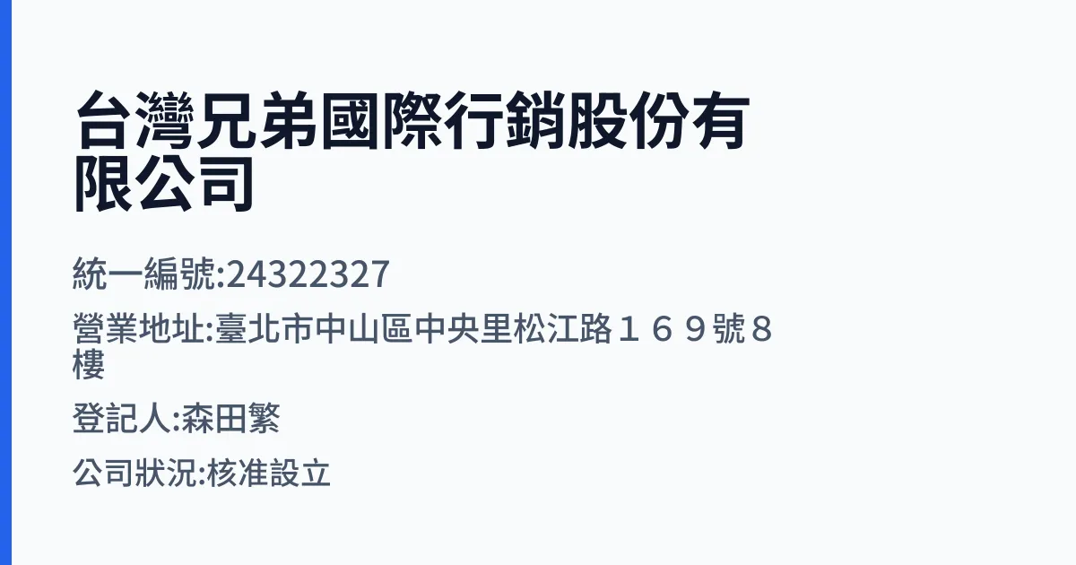 台灣兄弟國際行銷股份有限公司 - 統編 24322327(臺北市) 公司登記資料與營業項目詳細圖表