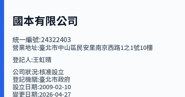 國本有限公司的照片-統編 24322403(臺北市) 公司登記資料與營業項目詳細圖表