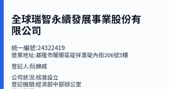 全球瑞智永續發展事業股份有限公司的照片-統編 24322419(基隆市) 公司登記資料與營業項目詳細圖表