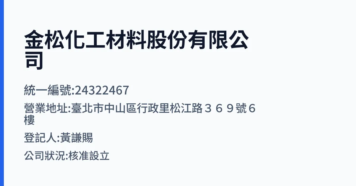 金松化工材料股份有限公司 - 統編 24322467(臺北市) 公司登記資料與營業項目詳細圖表
