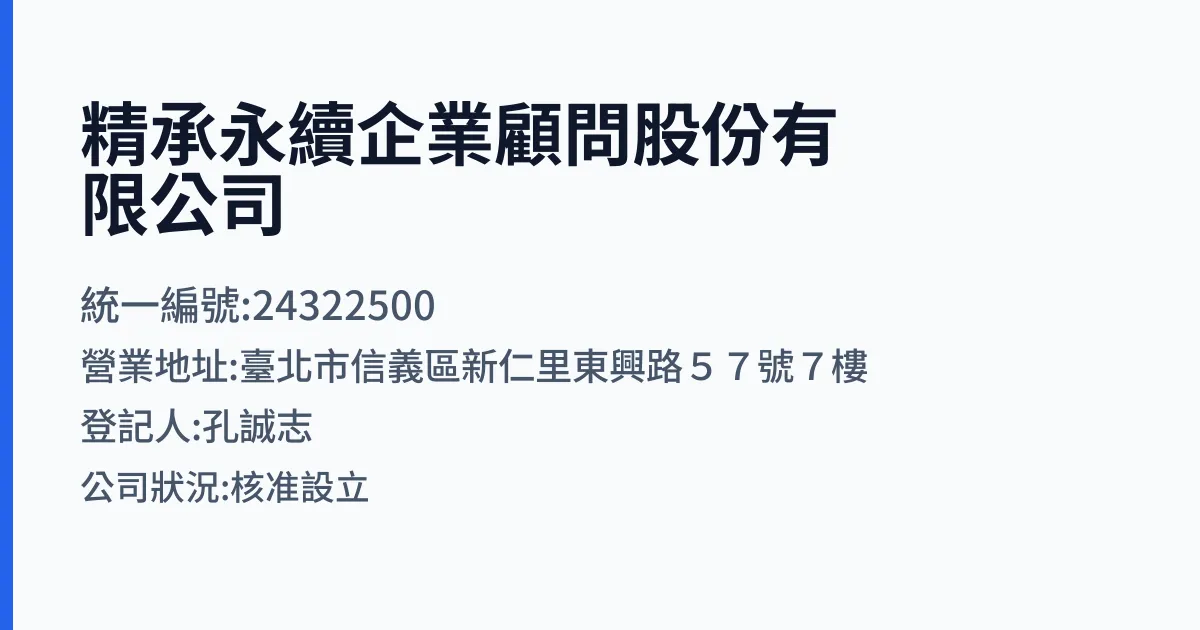 精承永續企業顧問股份有限公司 - 統編 24322500(臺北市) 公司登記資料與營業項目詳細圖表