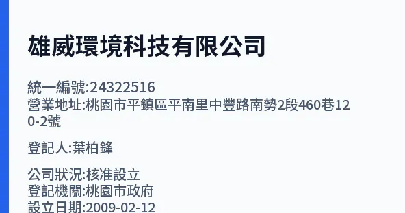 雄威環境科技有限公司的照片-統編 24322516(桃園市) 公司登記資料與營業項目詳細圖表