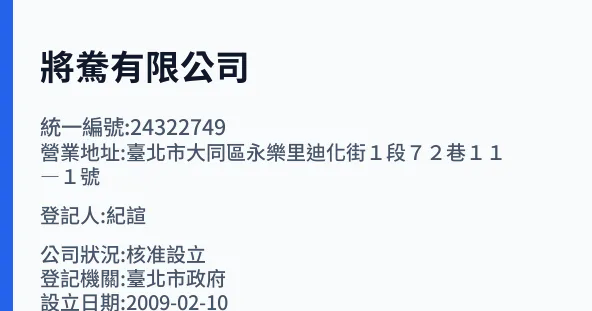 將駦有限公司的照片-統編 24322749(臺北市) 公司登記資料與營業項目詳細圖表