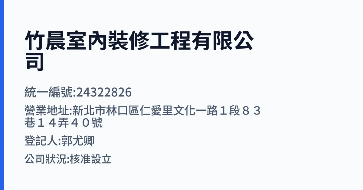 竹晨室內裝修工程有限公司 - 統編 24322826(新北市) 公司登記資料與營業項目詳細圖表