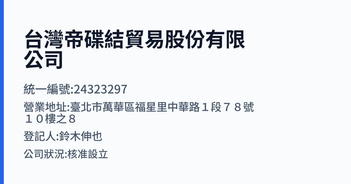 台灣帝碟結貿易股份有限公司 - 統編 24323297(臺北市) 公司登記資料與營業項目詳細圖表