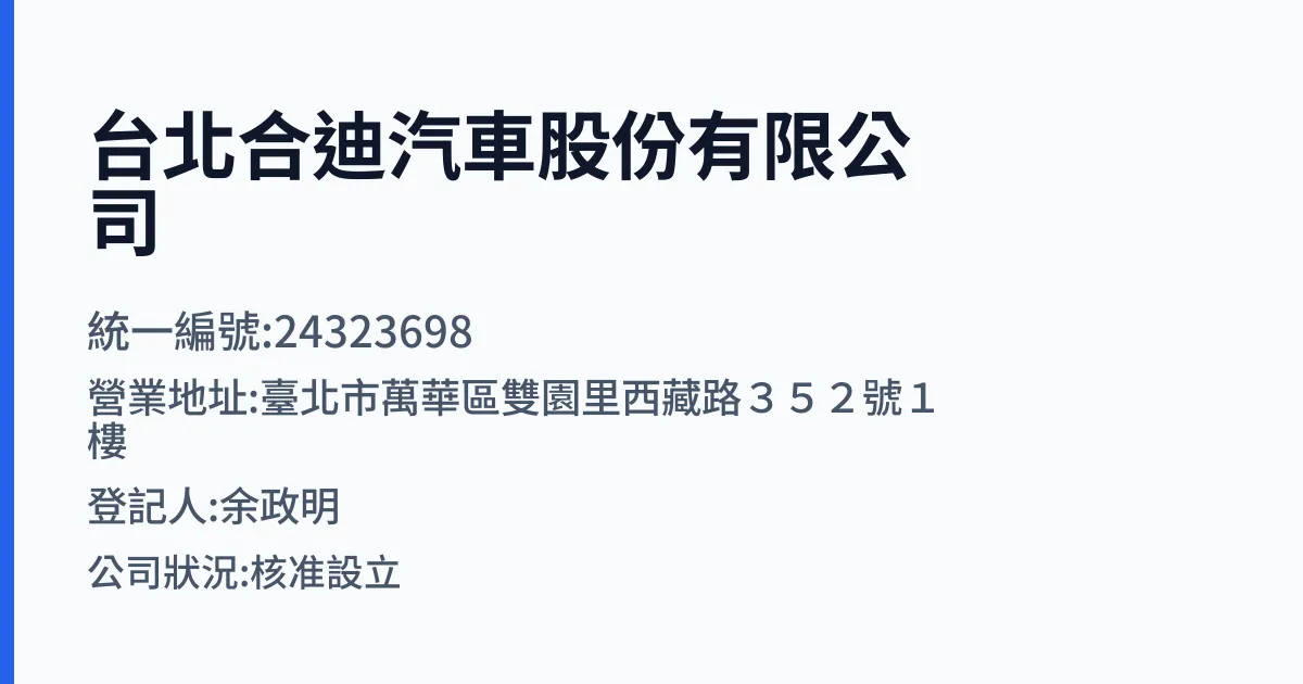 台北合迪汽車股份有限公司 - 統編 24323698(臺北市) 公司登記資料與營業項目詳細圖表