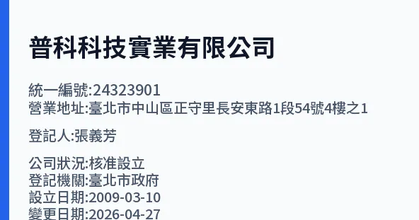 普科科技實業有限公司的照片-統編 24323901(臺北市) 公司登記資料與營業項目詳細圖表