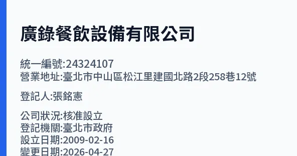 廣錄餐飲設備有限公司的照片-統編 24324107(臺北市) 公司登記資料與營業項目詳細圖表
